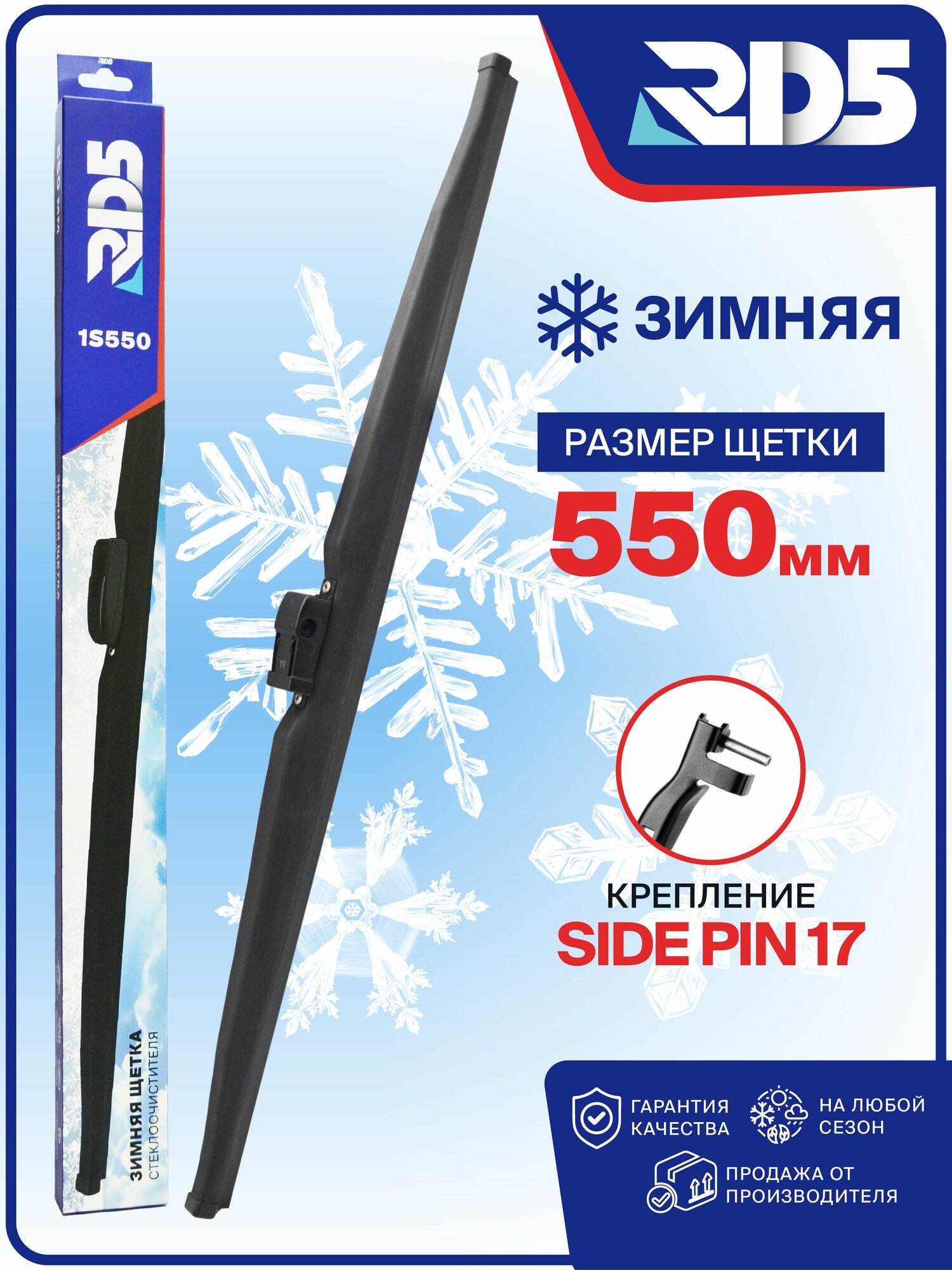 550 мм. Крепление Side Pin 17 мм. Зимняя щетка стеклоочистителя RD5 дворник