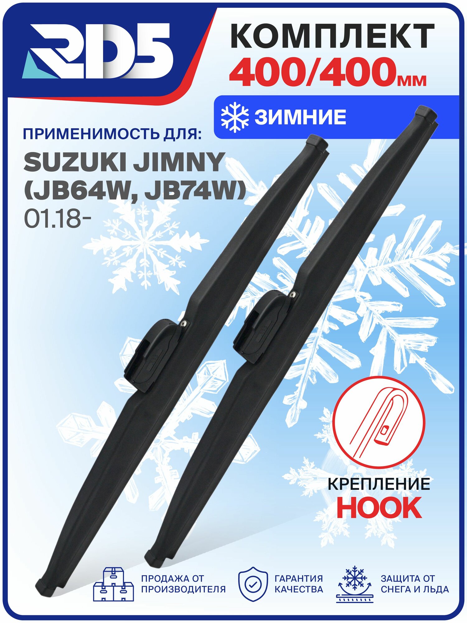 1S400400-k9. Дворники Suzuki Jimny (JB64W/JB74W) 01.18-. Комплект зимних щеток стеклоочистителя Сузуки Джимни