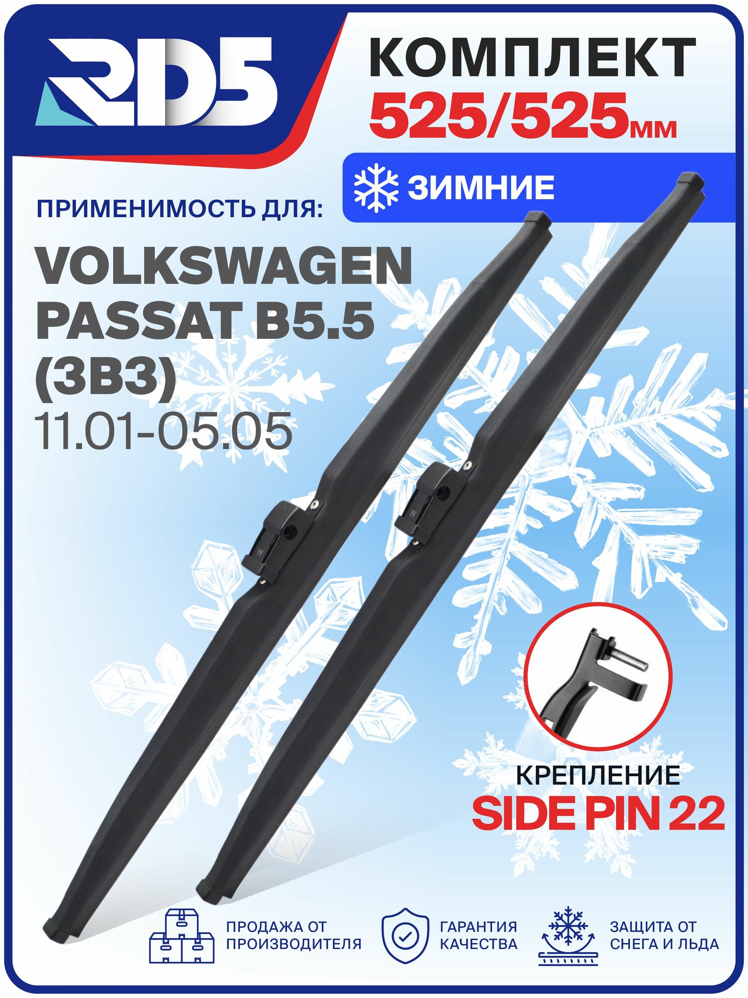 1S525525sidepin22-k2. Дворники Volkswagen Passat B5.5 (3B3) 11.01-05.05. Комплект зимних щеток стеклоочистителя Фольксваген Пассат В5.5