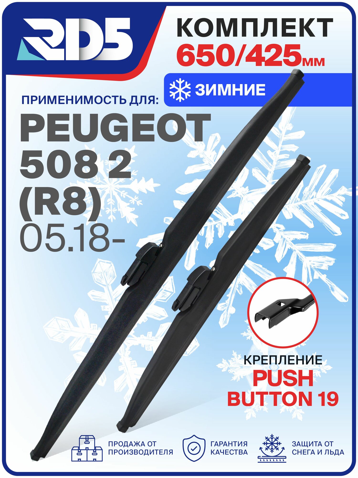 1S650425pushbutton19-k5. Дворники Peugeot 508 2 R8 05.18. Комплект зимних щеток стеклоочистителя RD5 дворники на Peugeot 508 2; Пежо 508 2
