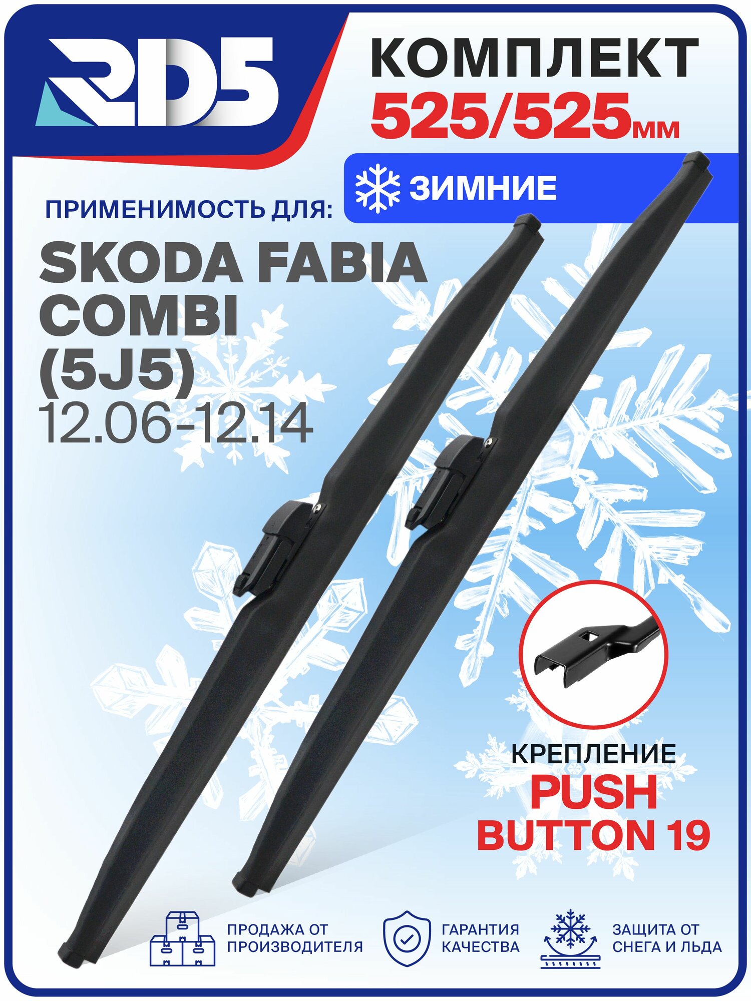 1S525525pushbutton19-k2. Дворники Skoda Fabia Combi (5J5) 12.06-12.14. Комплект зимних щеток стеклоочистителя Шкода Фабиа Универсал