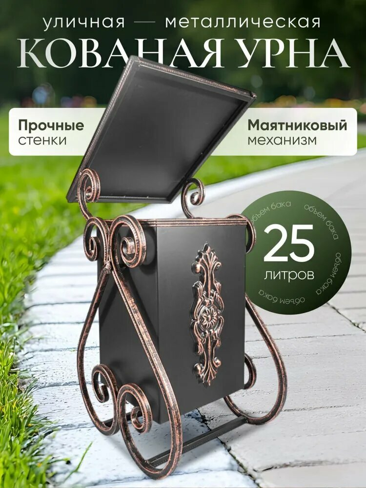 Урна уличная для мусора кованая "Лотос с крышей" металлическая (медная патина) объем 25 литров, толстые стенки, маятниковая подставка
