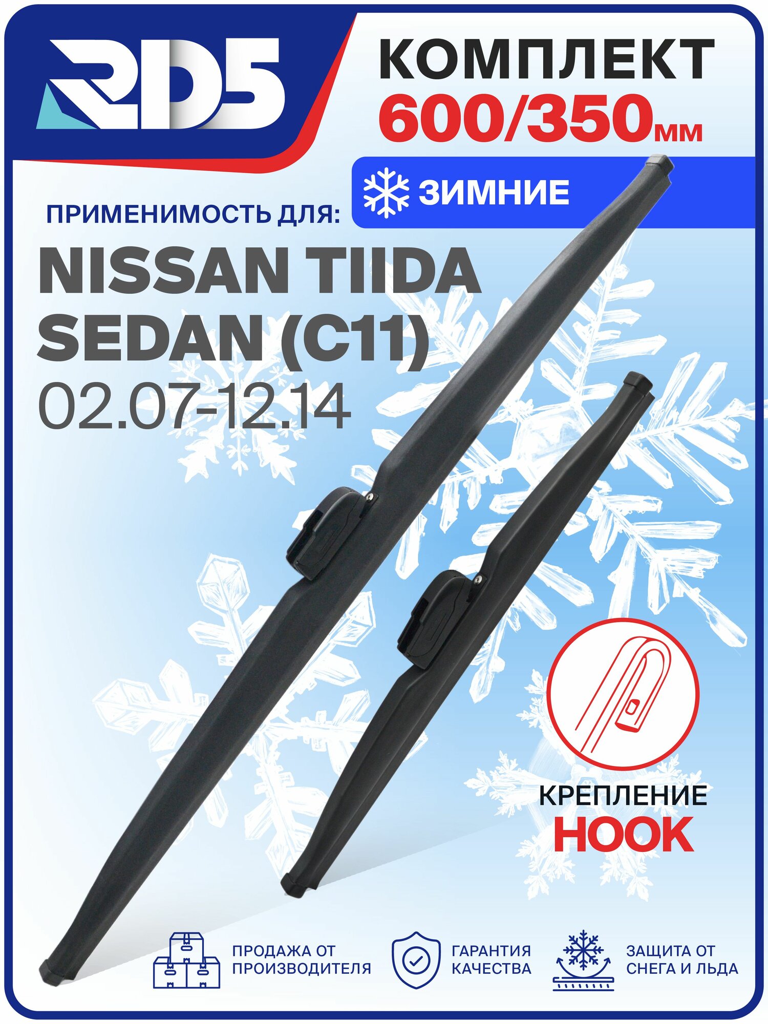 1S600350-k9. Дворники Nissan Tiida Sedan (C11) 02.07-12.14. Комплект зимних щеток стеклоочистителя Nissan Tiida Sedan; Ниссан Тиида Седан