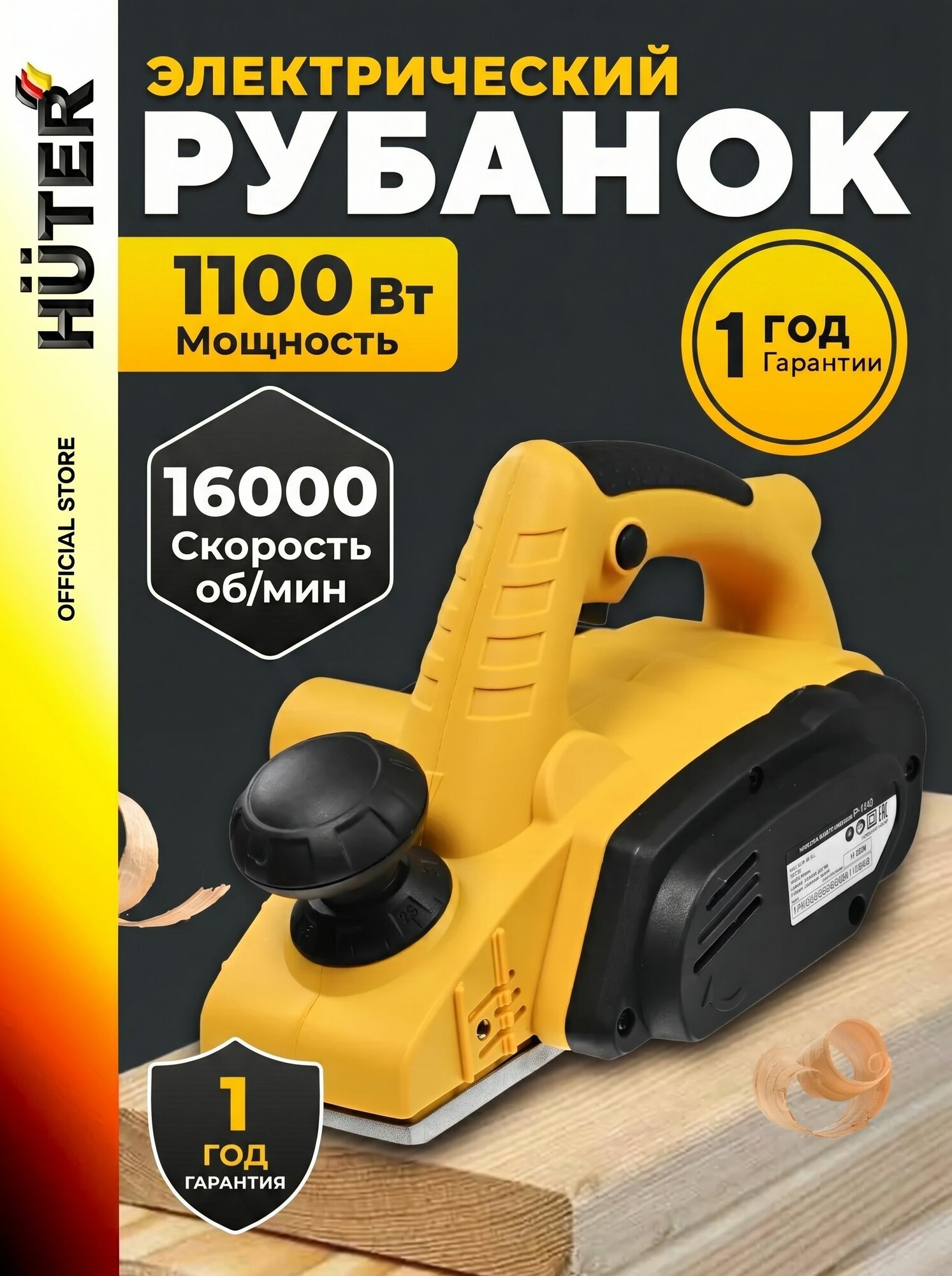 Рубанок электрический 1100 Вт, 82 мм Huter Р-1108