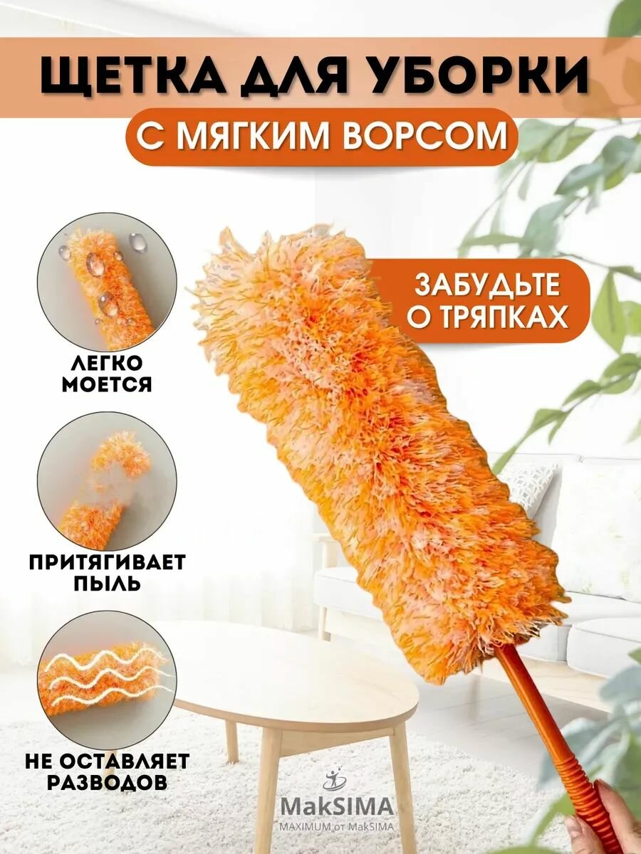 Щетка для пыли пипидастр метелка сметка для уборки