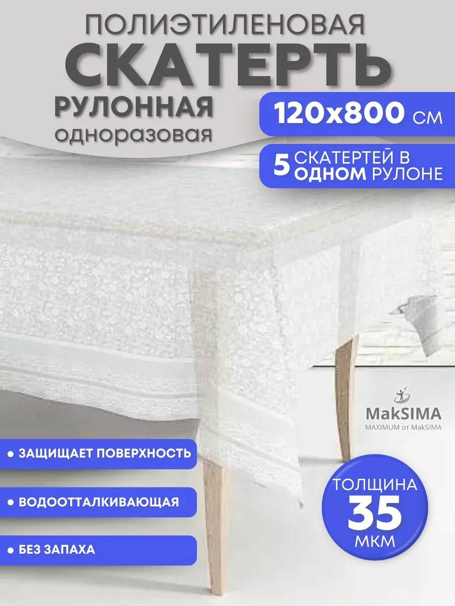 5шт. Скатерть клеенка одноразовая в рулоне
