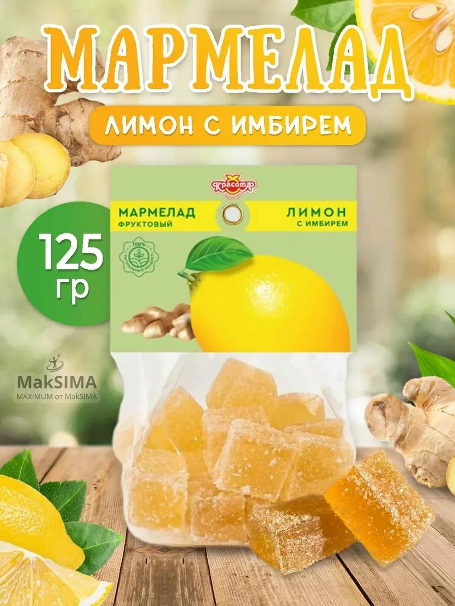 Мармелад Лимон с имбирем, 125 гр.