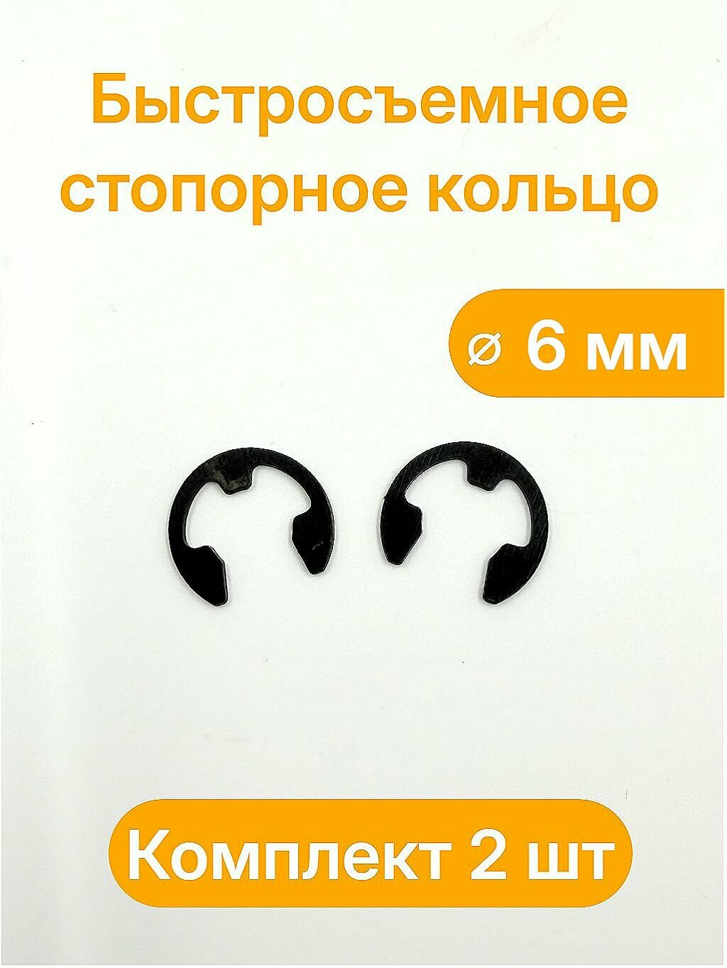 Быстросъемное стопорное кольцо диаметром 6 мм комплект 2 шт