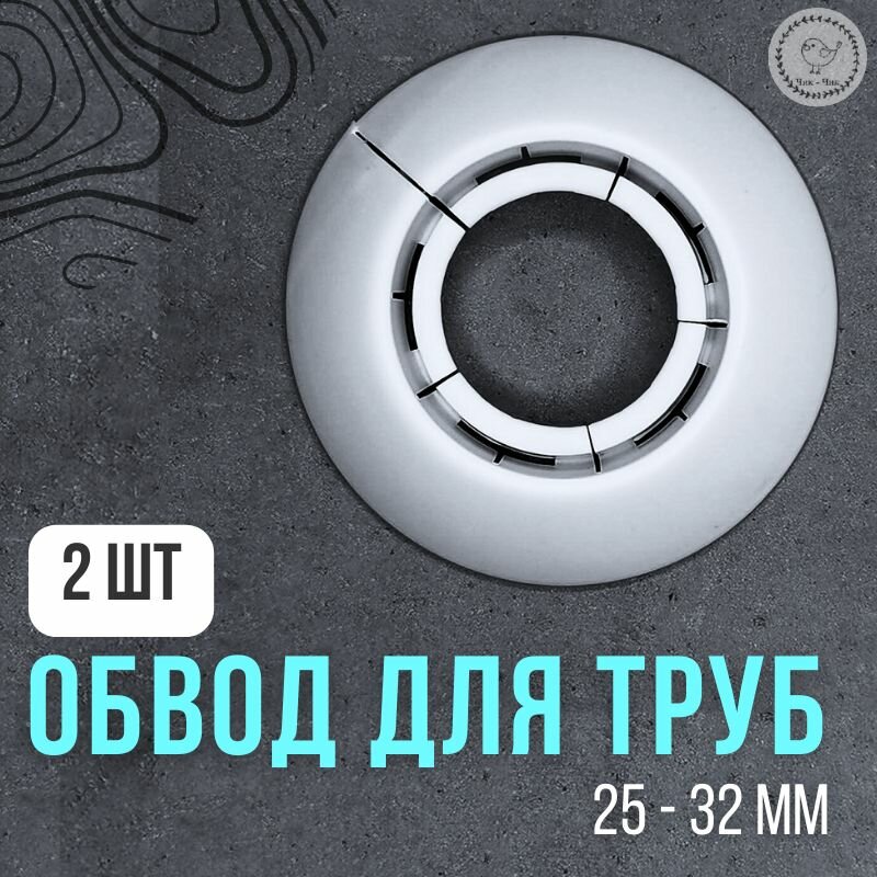 Обвод для труб декоративный 25 - 32 мм, 2 шт Белый