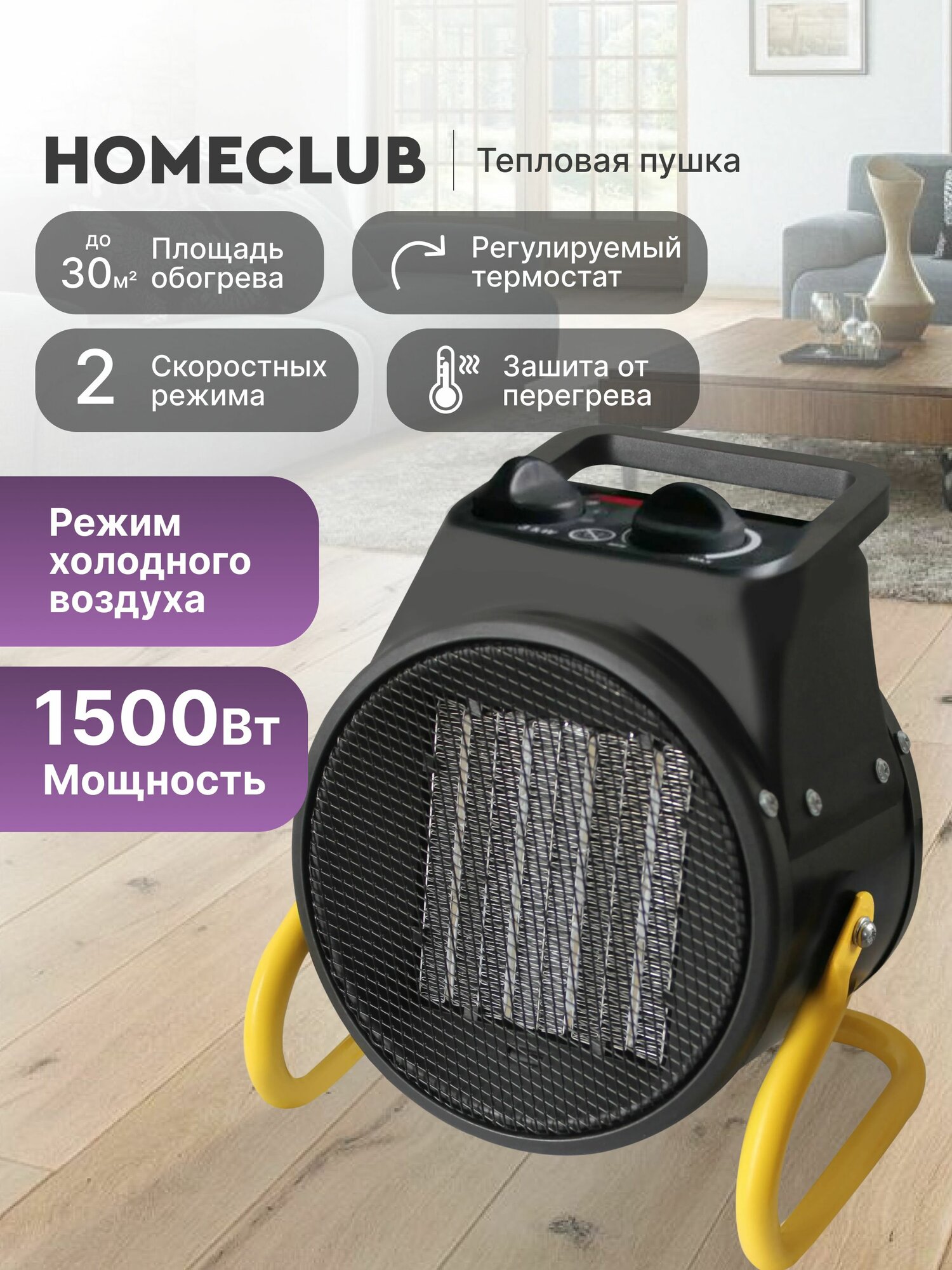 Пушка HOMECLUB тепловая