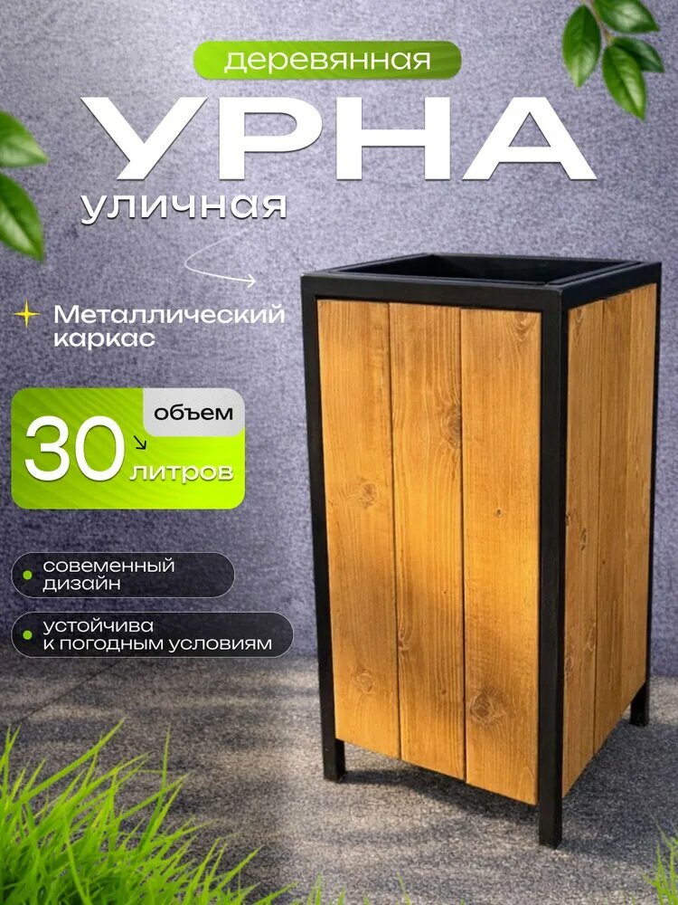 Урна уличная деревянная "Модерн-30л" (200161)