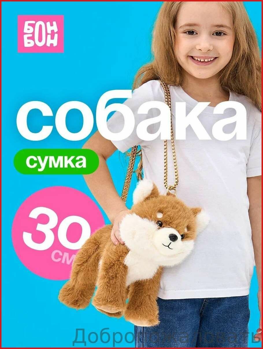 Мягкая игрушка Собака сумка 30 см / Игрушки для девочек