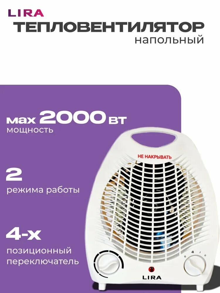 Тепловентилятор LIRA ТВС-1 (FH 03), 2000 Вт, 2 режима, регулируемый термостат, защита от перегрева, световой индикатор, компактный корпус