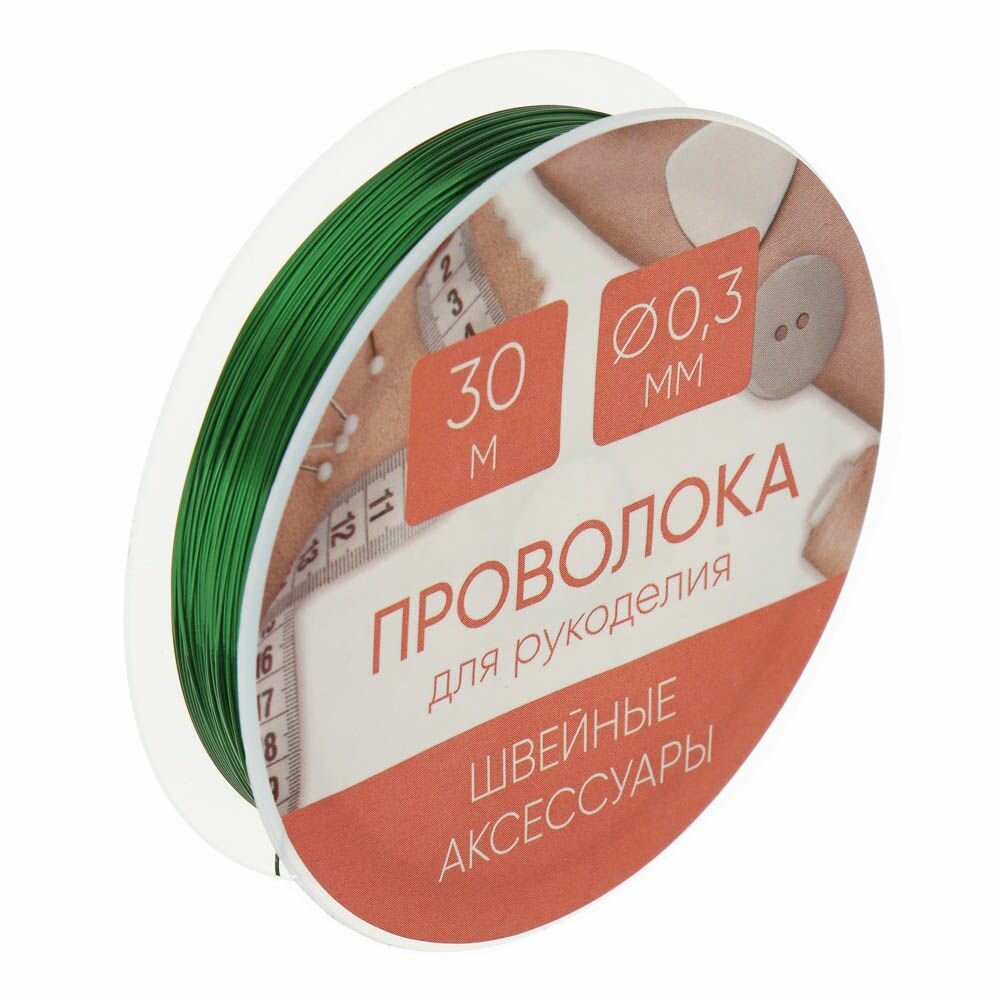 Проволока для рукоделия, зелёная, диаметр 0,3 миллиметра, длина 30 метров