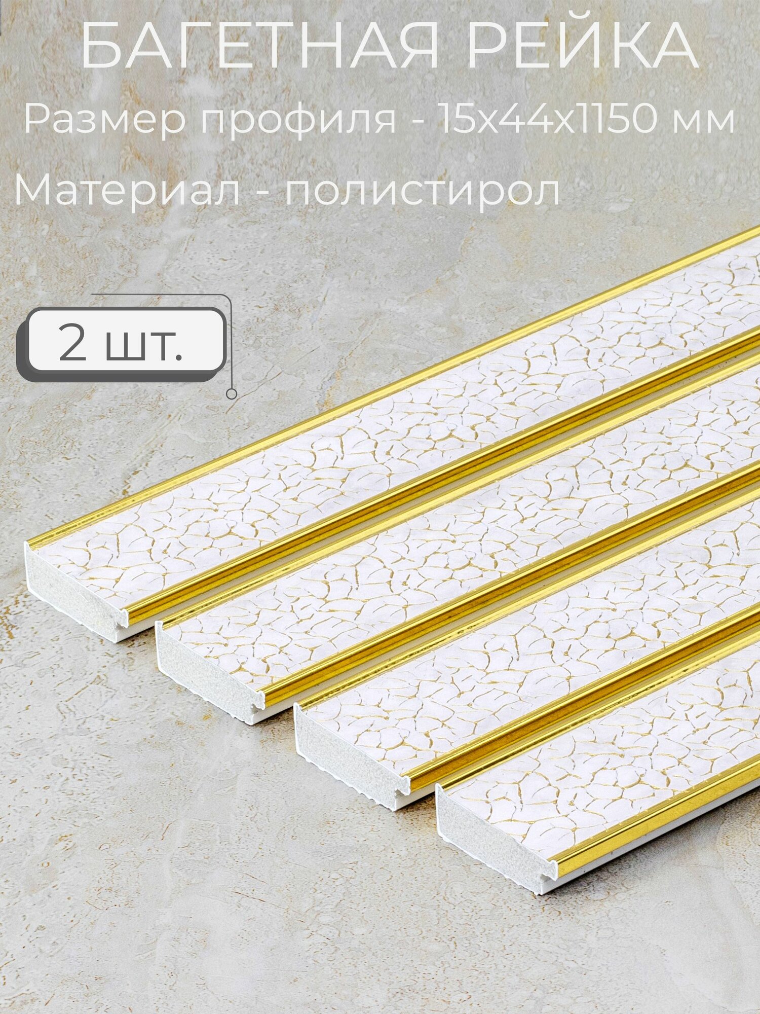 Багет для картины багетная рейка метражом 2шт по 1,15м