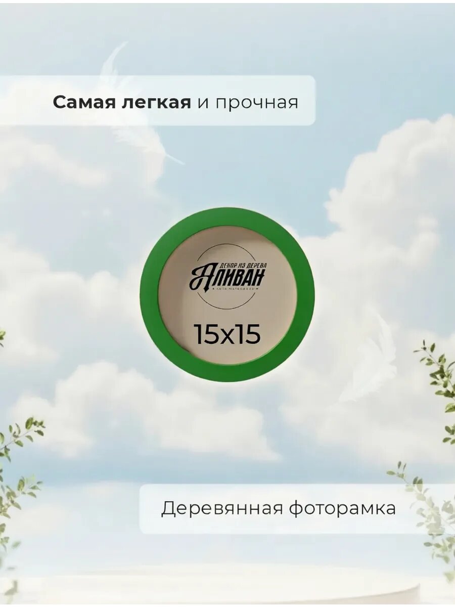 Деревянная круглая рамка 15х15см с настенным крючком и настольной подставкой в зеленом цвете
