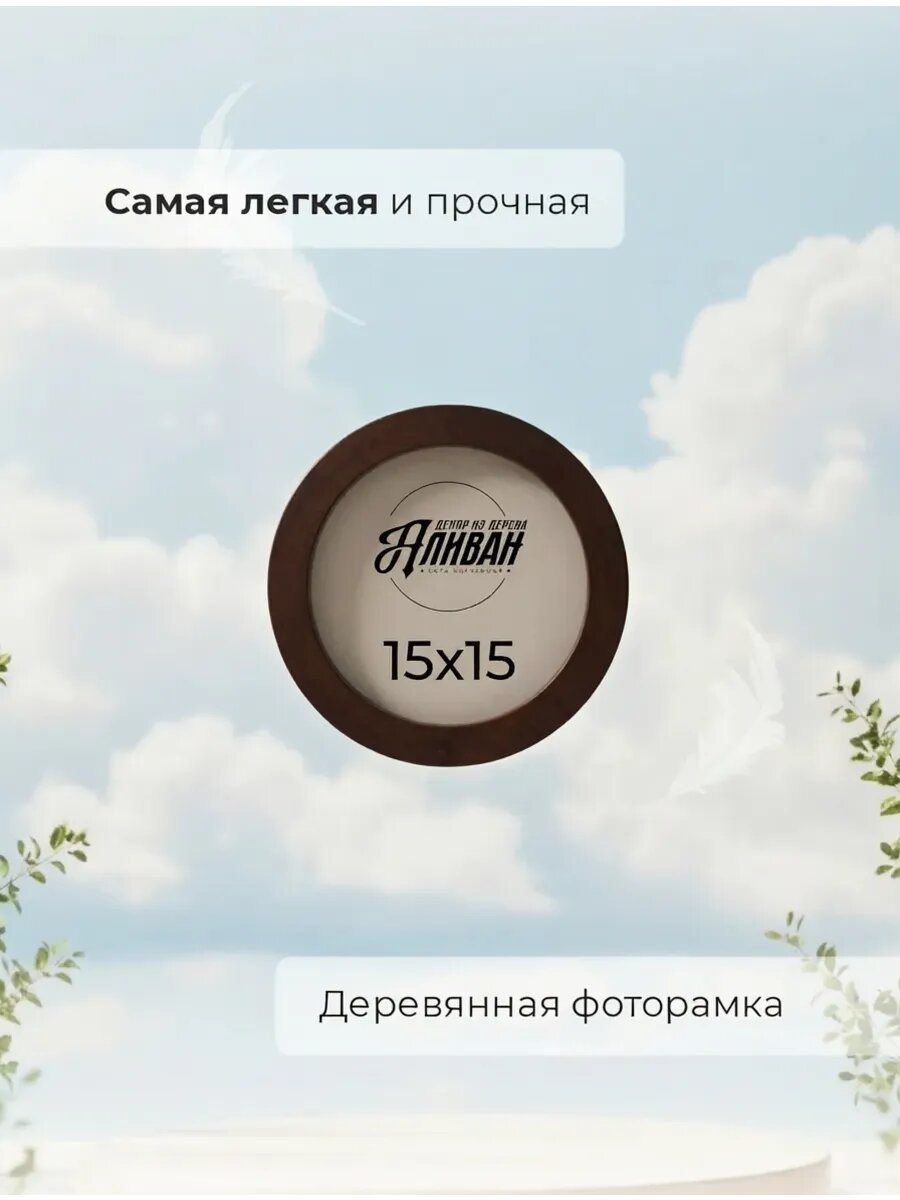 Деревянная круглая рамка 15х15см с настенным крючком и настольной подставкой цвет венге