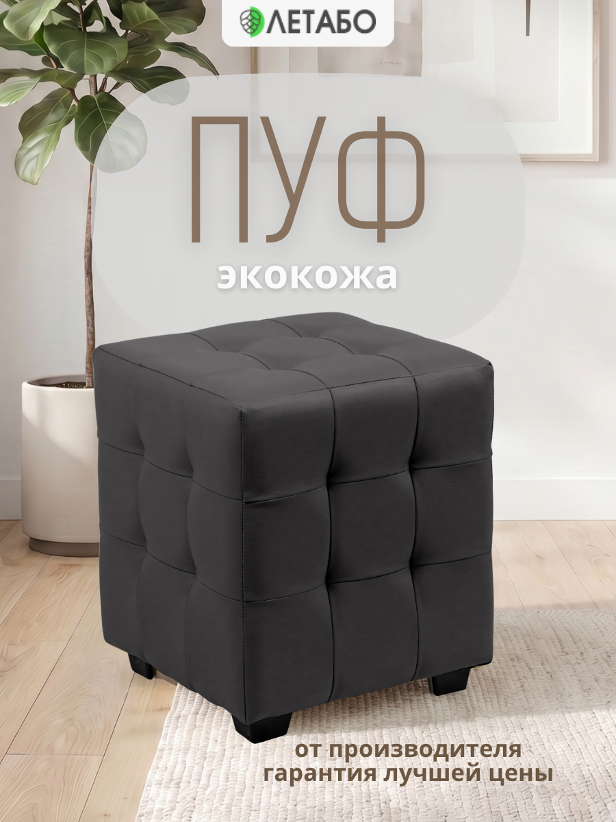 Пуф «Балтик», искусственная кожа, черный, 40см x 42см x 40 см