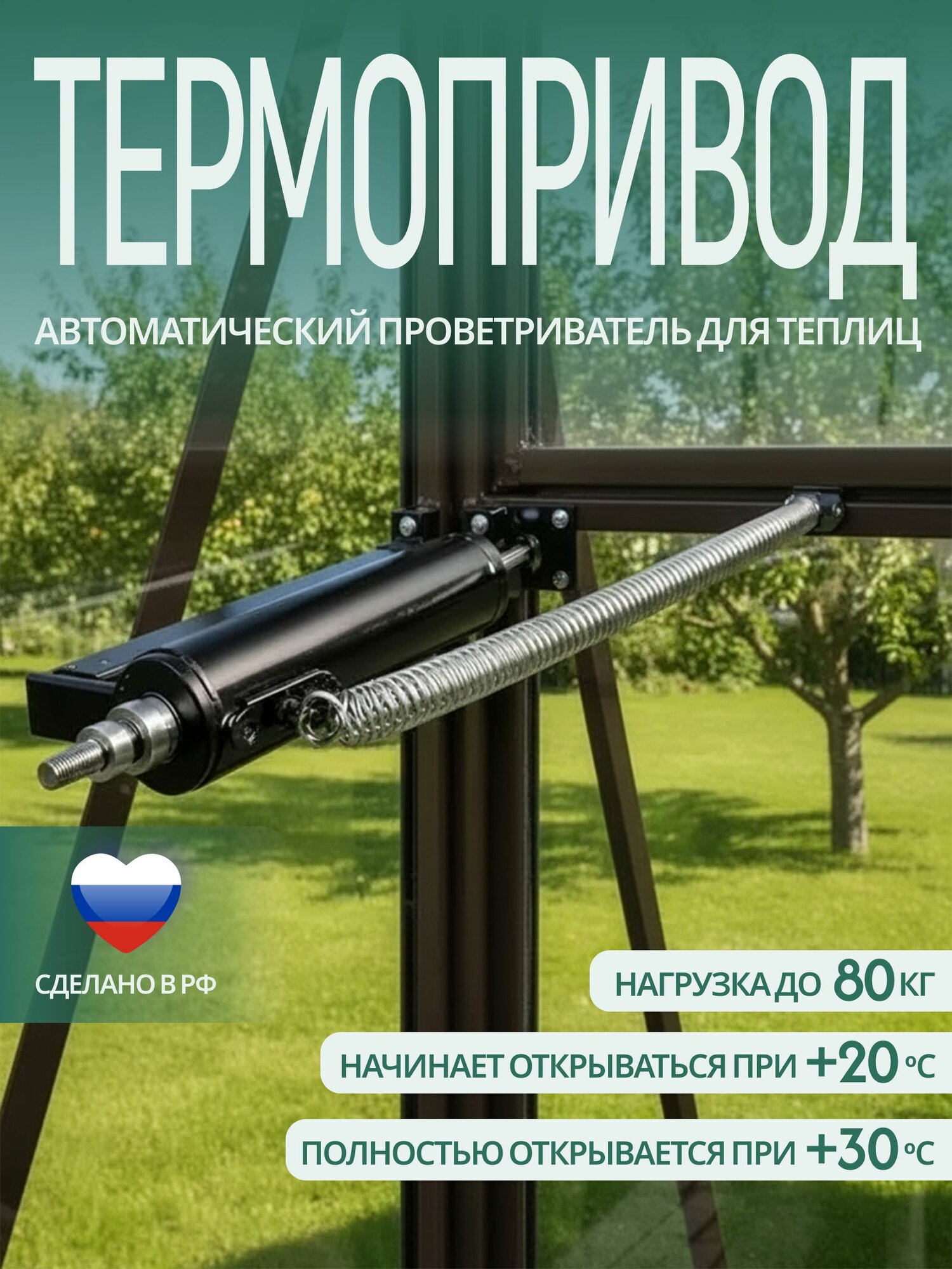 Термопривод "урожай", автомат для проветривания теплиц, усилие до 80 кг