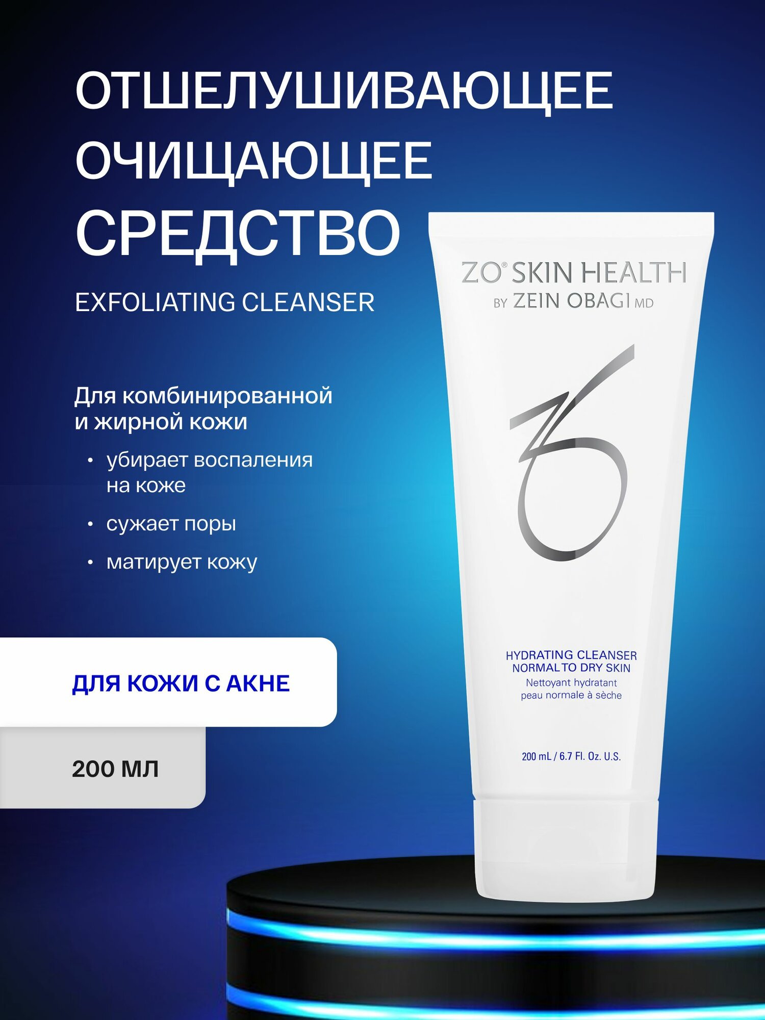 ZO Skin Health by Zein Obagi Очищающее средство с отшелушивающим действием Exfoliating Cleanser 200мл