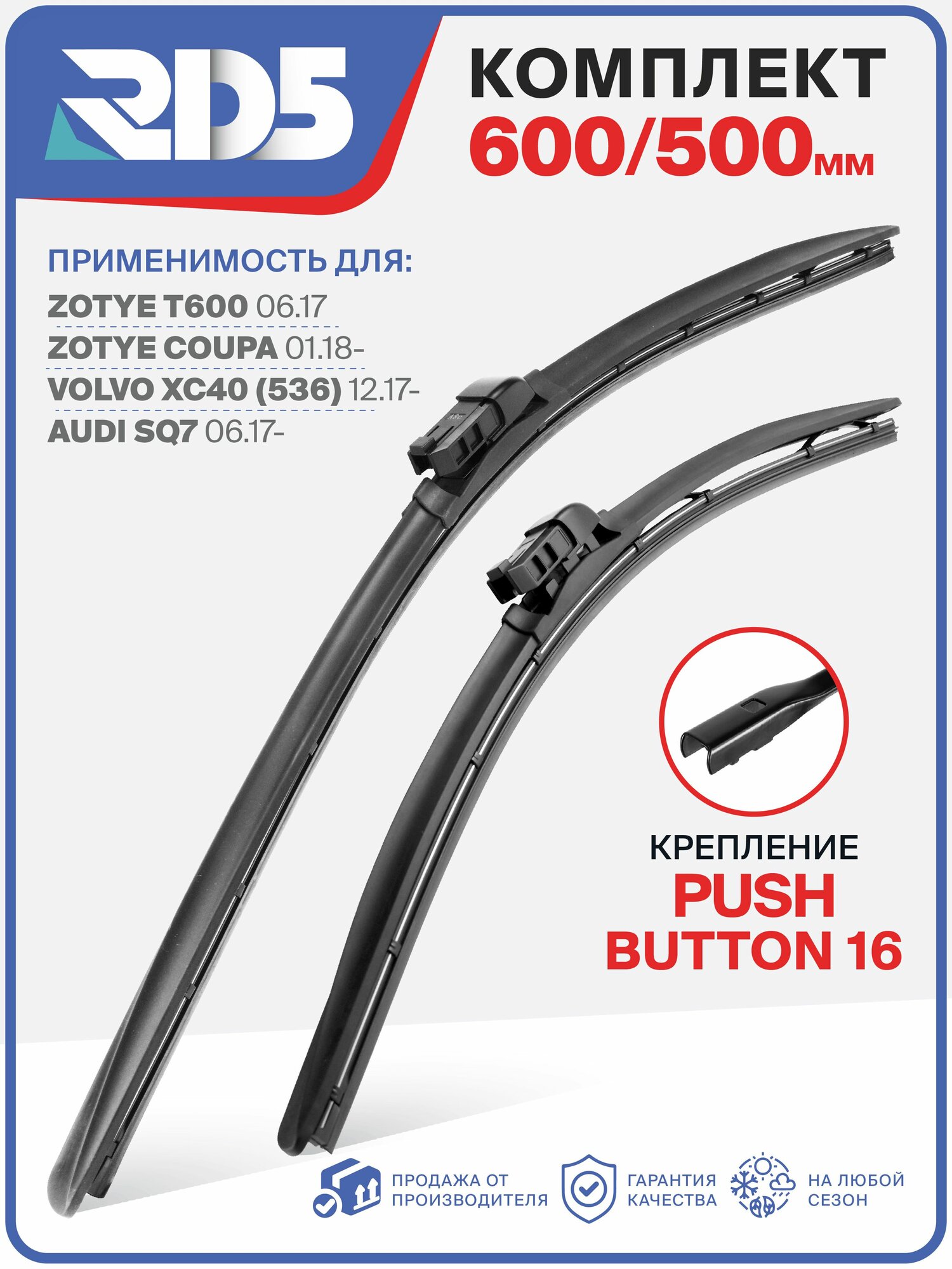 600 500 мм. PushButton 16. Щетки стеклоочистителя бескаркасные RD5 на Zotye T600, Coupa Зоти Купа, Volvo XC40 Вольво, AUDI SQ7 Ауди СКу 7,