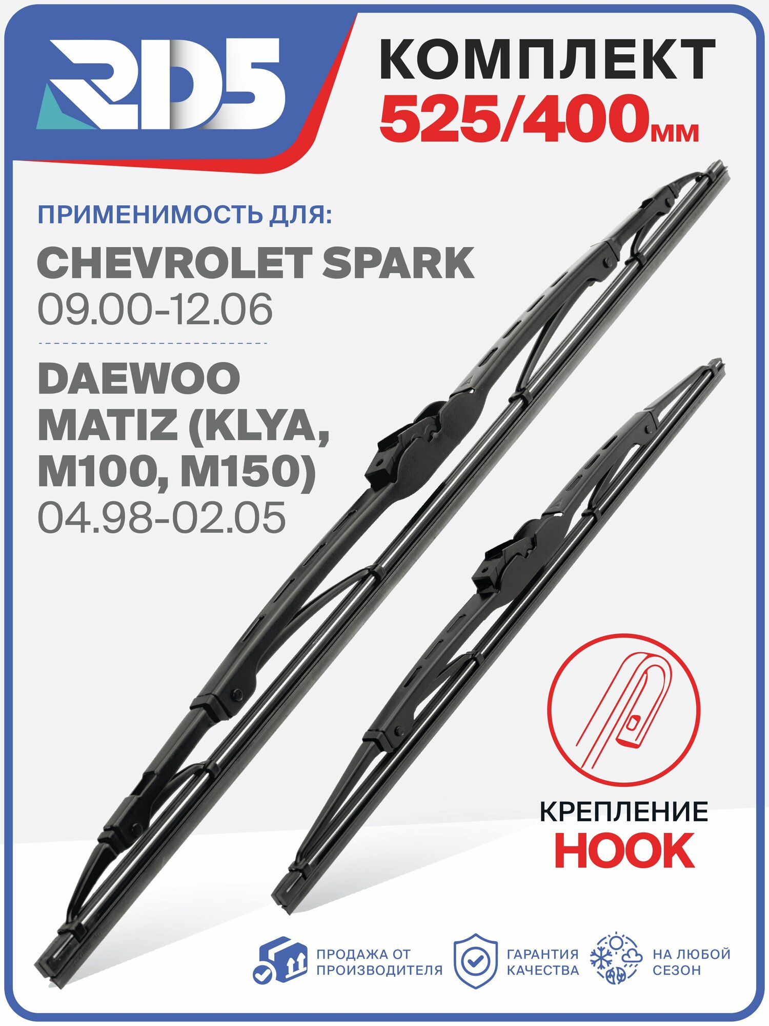 525 400 мм Комплект каркасных щеток стеклоочистителя RD5 дворники на Daewoo Matiz (KLYA, M100, M150) 04.98-02.05 Дэу Матиз,