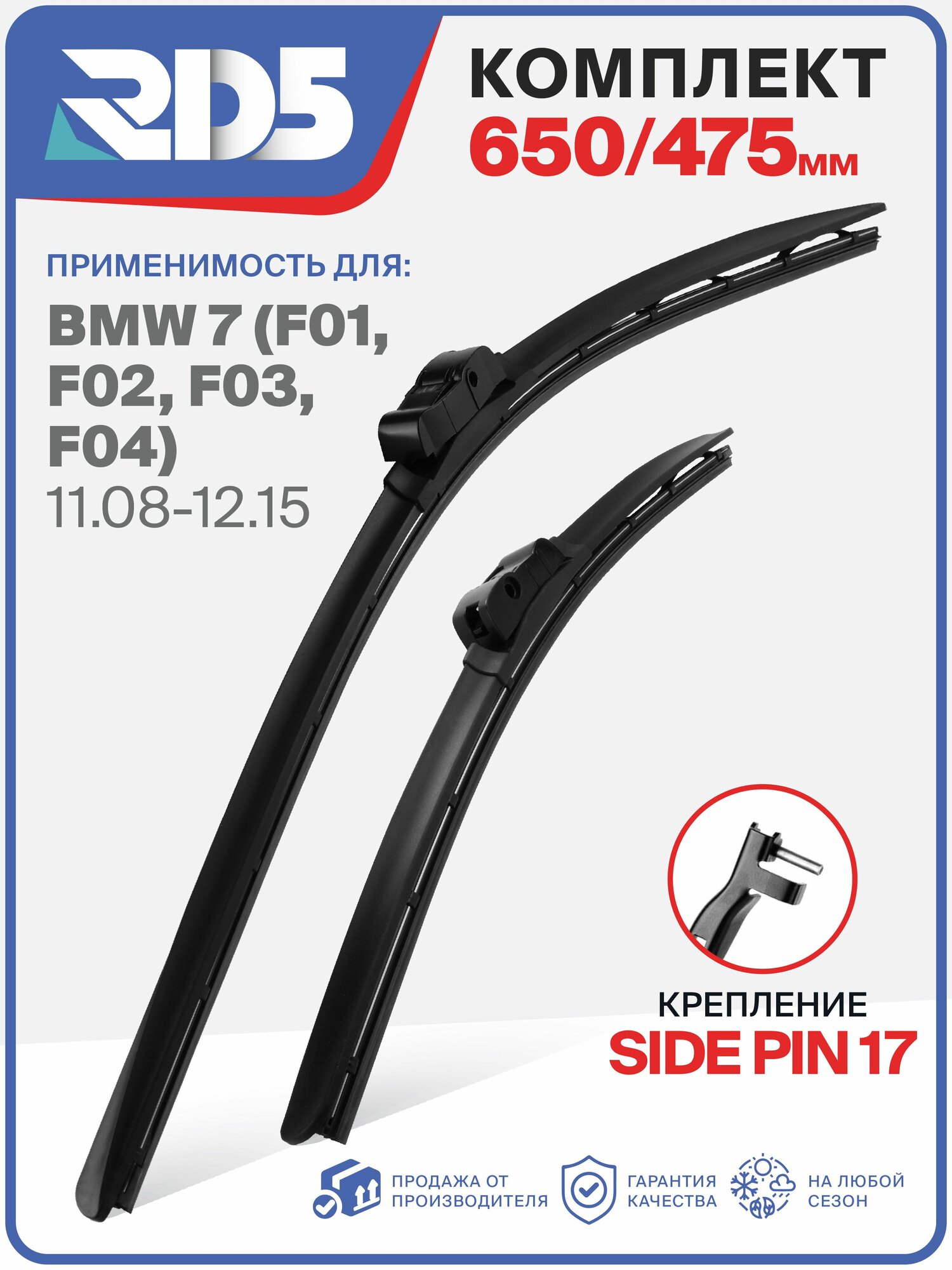 650 475 мм. Крепление Side Pin 17 мм. Комплект бескаркасных щеток стеклоочистителя RD5 дворники на BMW 7; БМВ 7