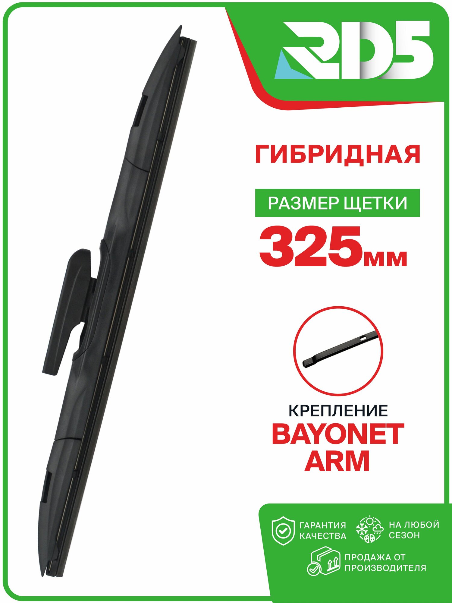 325 мм. Крепление Bayonet Arm. Гибридная щетка стеклоочистителя RD5 дворник