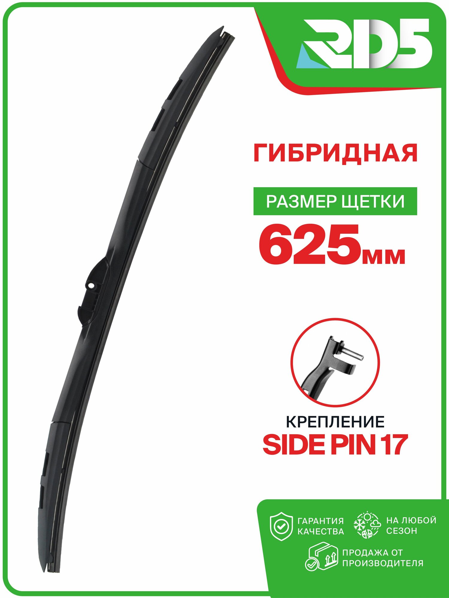 625 мм. Крепление Side Pin 17 мм. Гибридная щетка стеклоочистителя; дворник