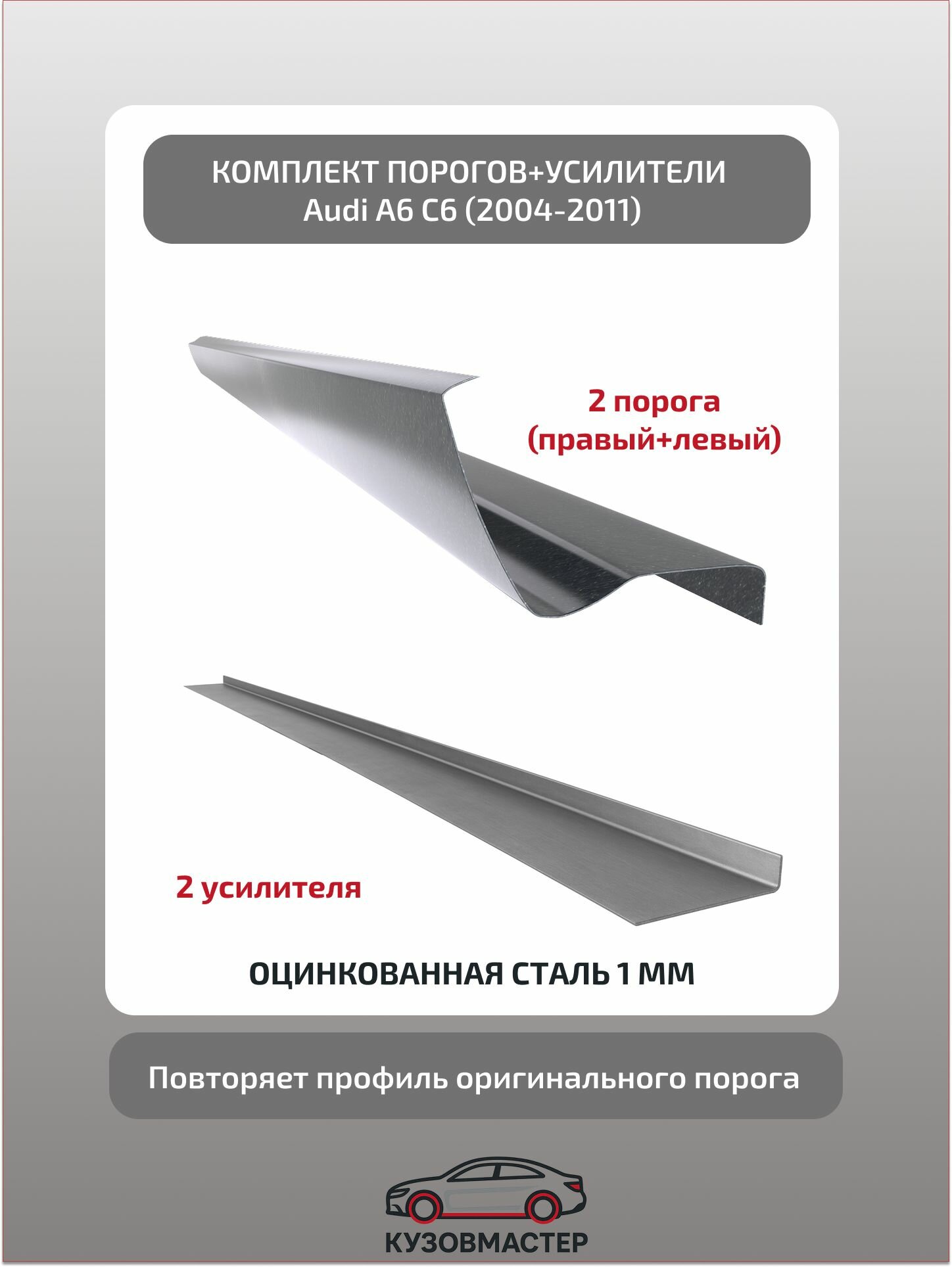 Комплект порогов+усилители Audi А6 C6 (Полупрофиль) цинк