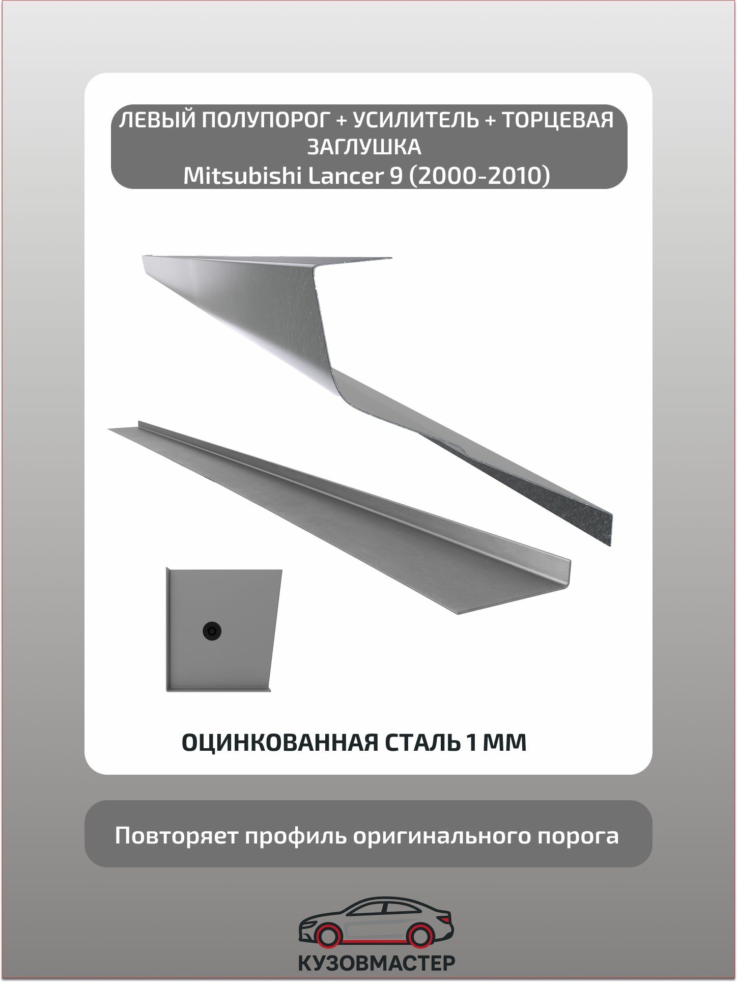 Порог+усилитель+заглушка Mitsubishi Lancer 9 Левый, (Полупрофиль) цинк
