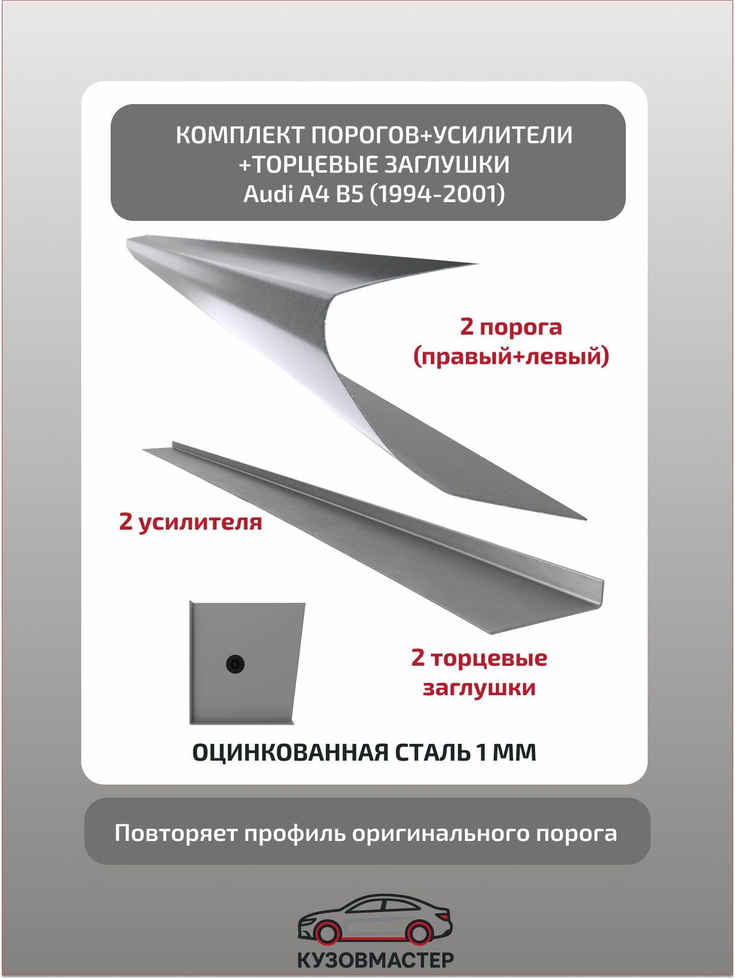 Комплект порогов+усилители+заглушки Audi А4 B5 (Полупрофиль) цинк