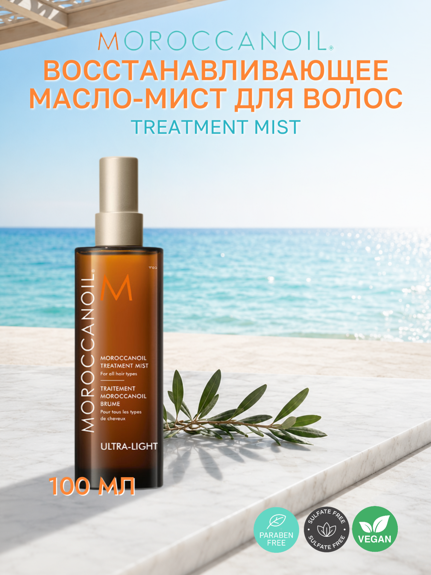 Восстанавливающее масло-мист Moroccanoil Treatment Mist, 100 мл