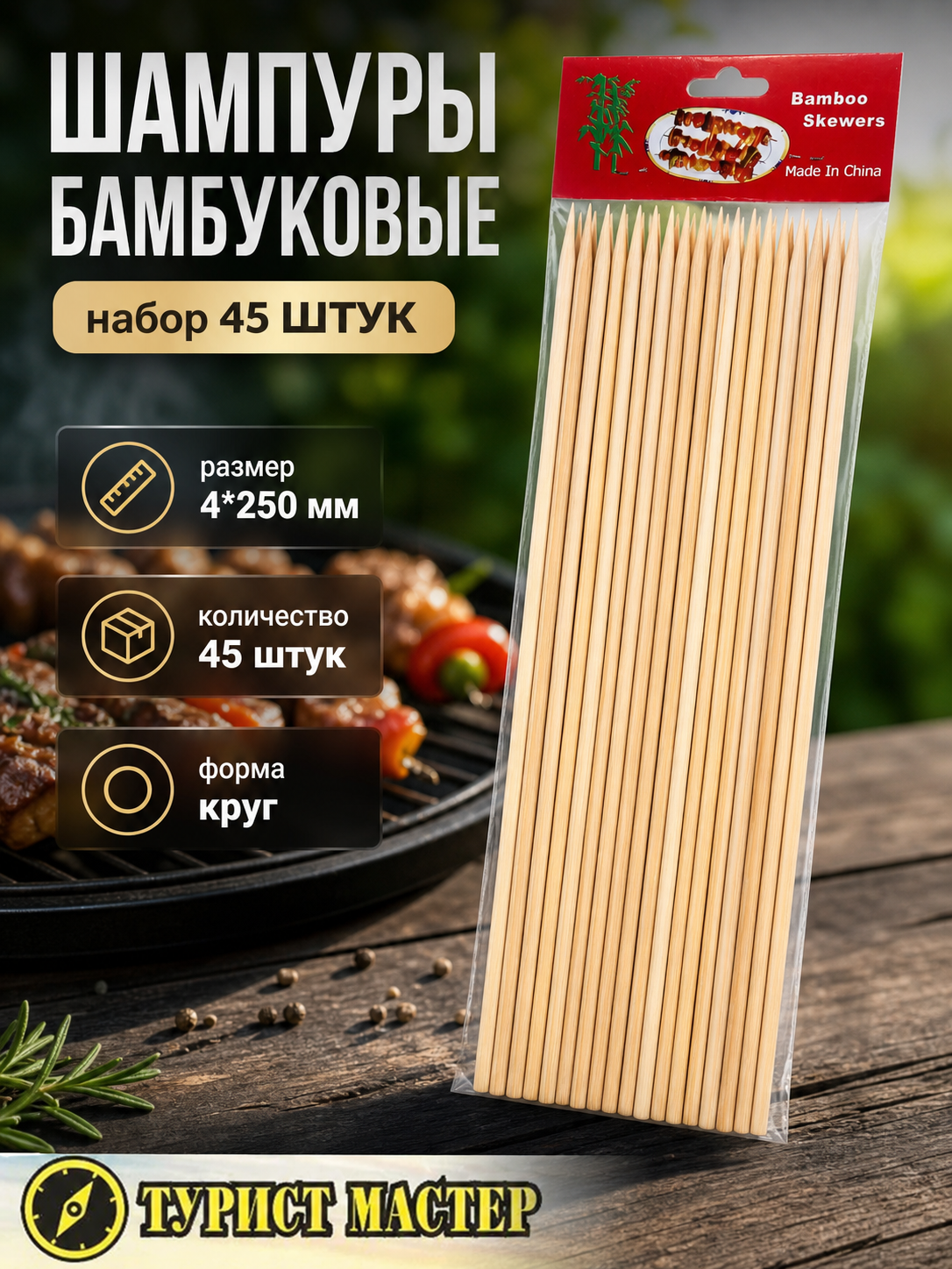 Шампуры бамбуковые 4*250 мм, 45 шт, экологически чистые, для шашлыка
