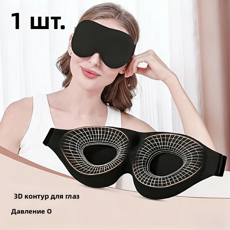 Мужская/женская 3D-маска для сна, анатомическая форма, мягкая ткань, для офиса, путешествий, школы, чёрная, унисекс