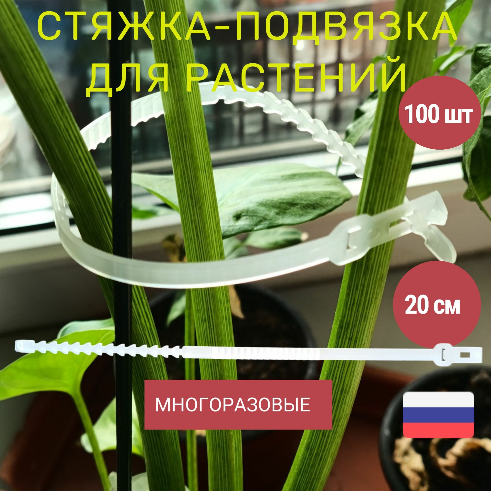 Стяжки-подвязки для растений 20 см, 100 штук