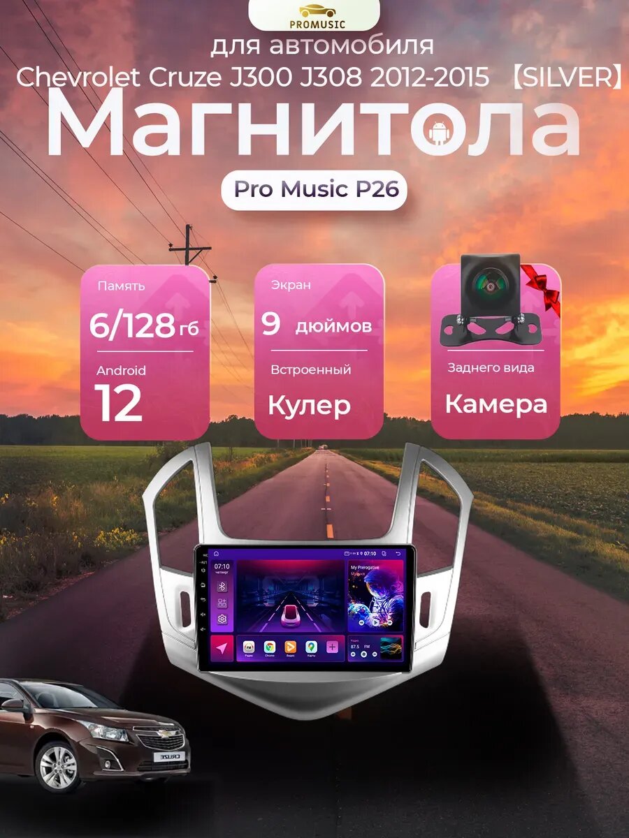 Магнитола P26 Chevrolet Cruze J300 J308 2012-2015 6/128