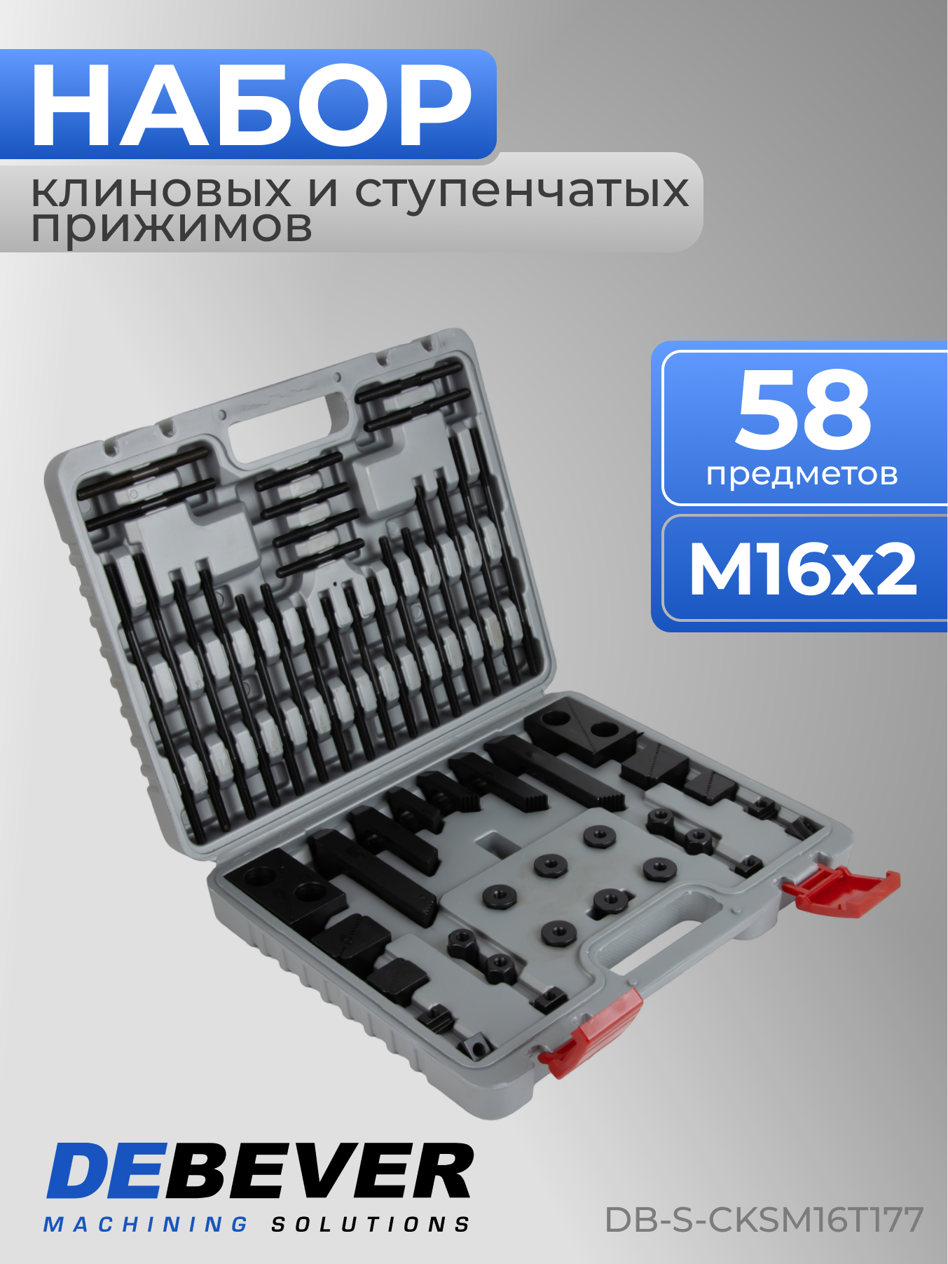 Набор клиновых и ступенчатых прижимов M16X2, паз 17.7, 58 предметов
