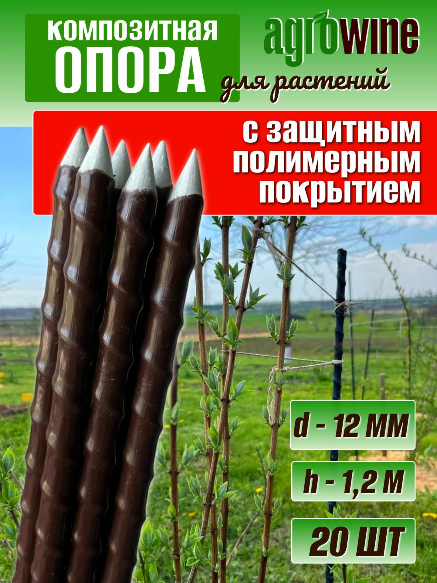Агровайн Колышки садовые, опора для комнатных растений, защитное покрытие, коричневые 12 мм, длина 1,2 м , 20 шт , заточенные колышки садовые опора для растений защитное покрытие для цветов