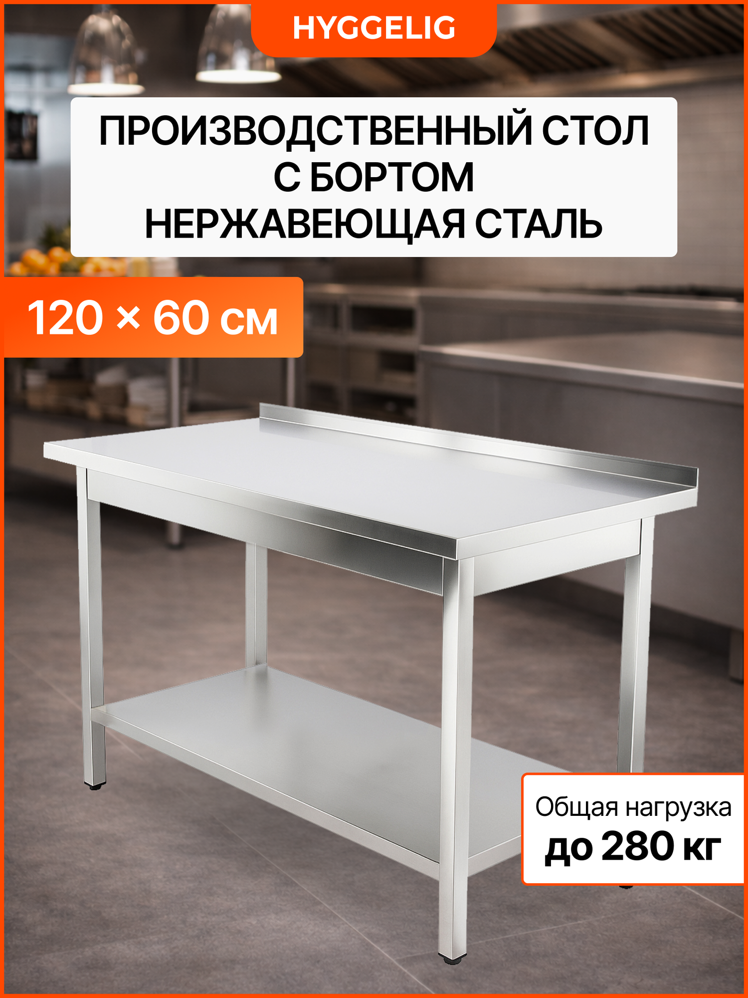 Производственный стол Hyggelig, из нержавеющей стали, 120x60 см, с бортом
