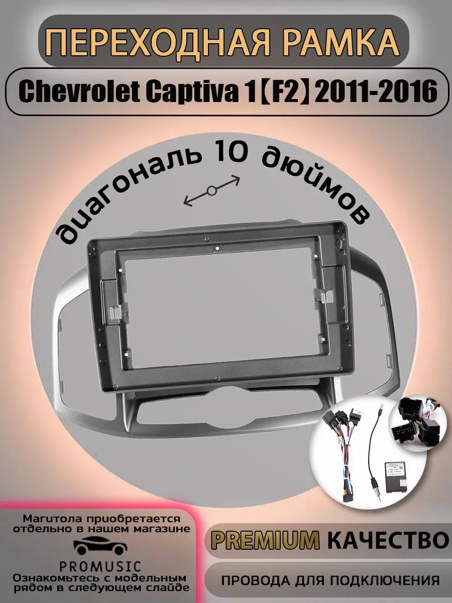 Переходная рамка Chevrolet Captiva 1 2011-2016 / Шевроле Каптива 1 2011-2016