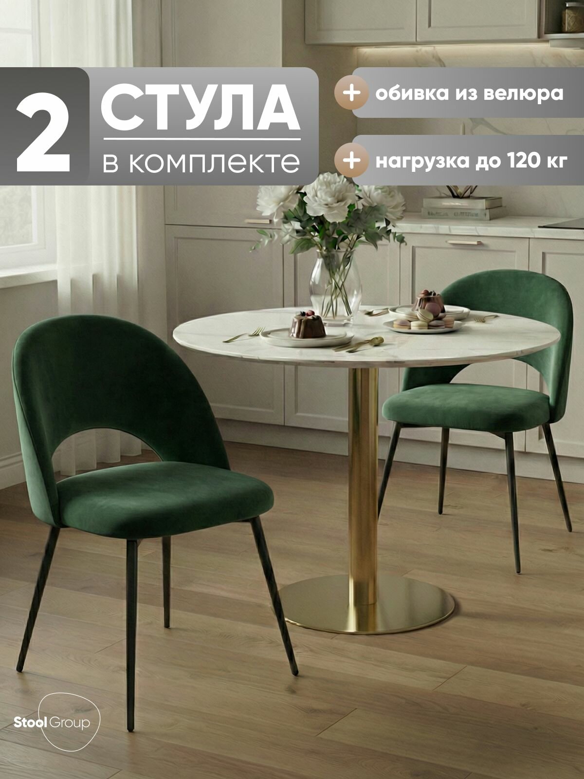 Стулья для кухни мягкие 2 шт Меган SN, материал велюр, цвет зелёный