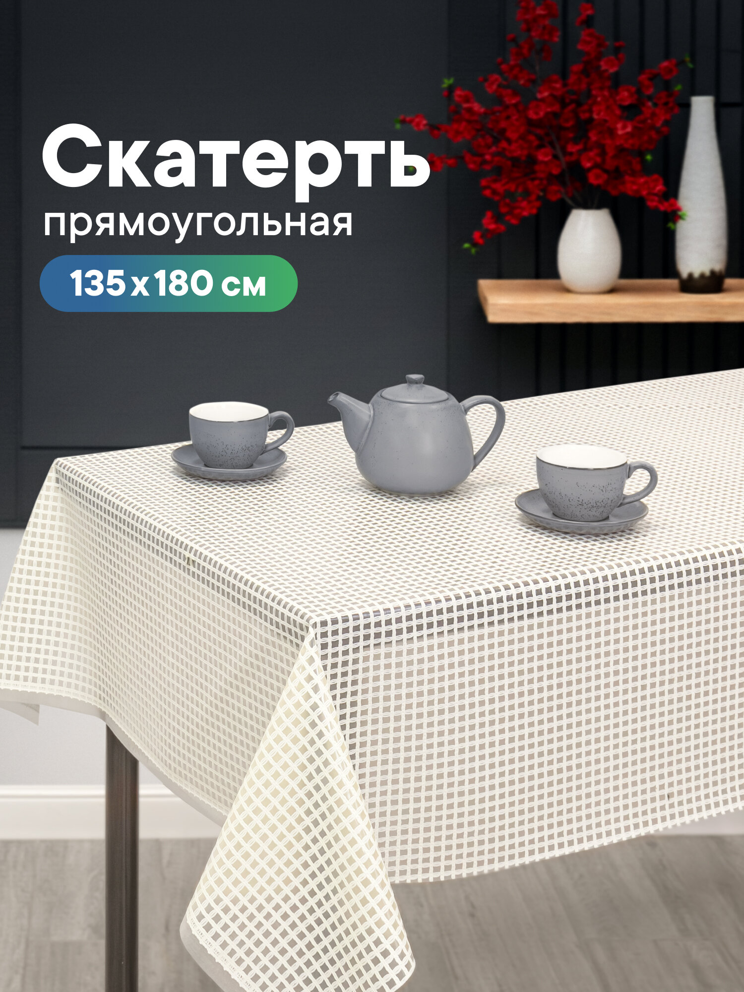 Скатерть на стол для кухни, праздничная скатерть из ПВХ, скатерть 135x180см, водоотталкивающая, белая/бежевая/серая
