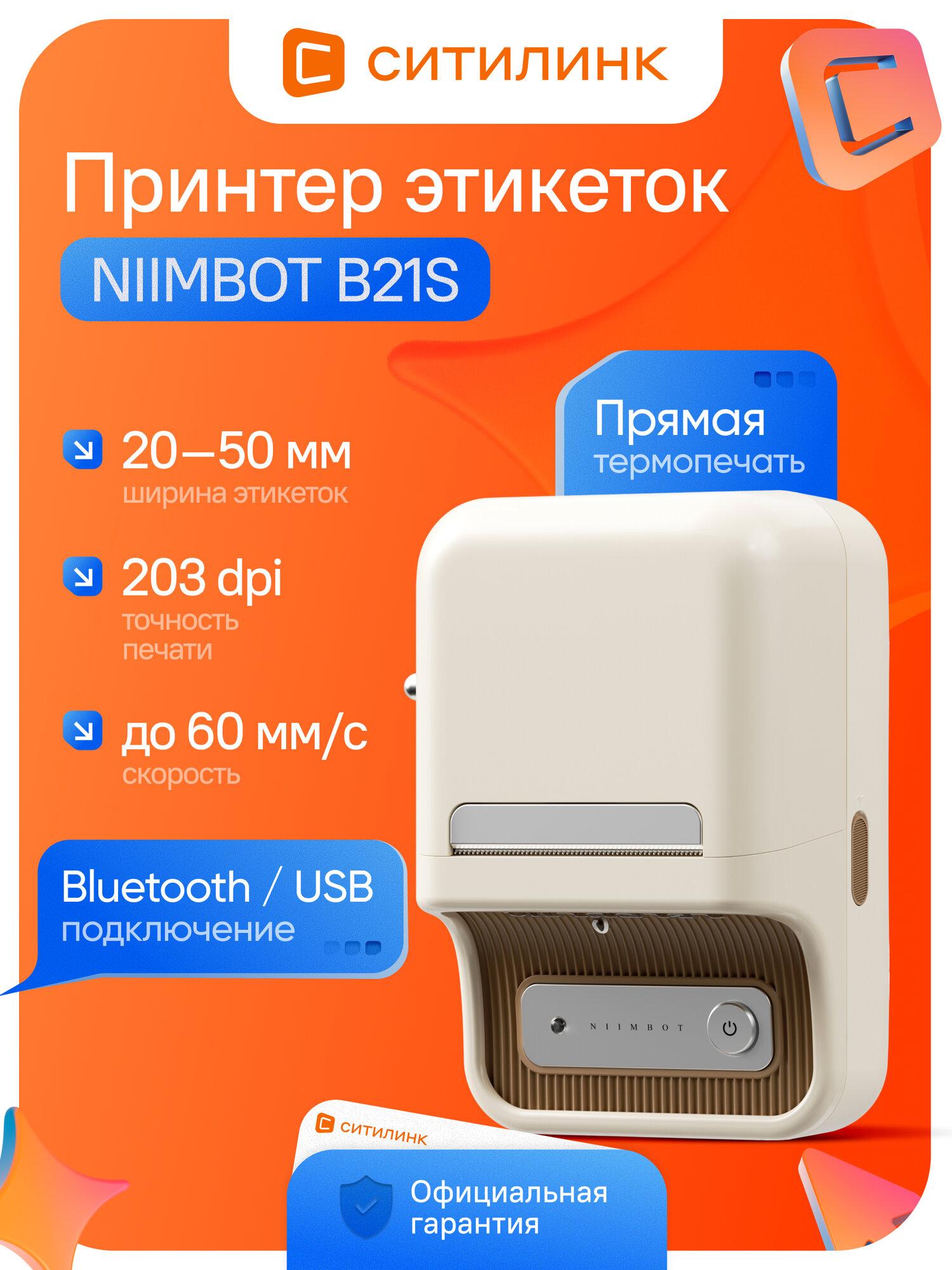 Термопринтер этикеток переносной NIIMBOT B21S прямой термопечатью Bluetooth/USB 203 dpi ширина ленты до 48 мм белый