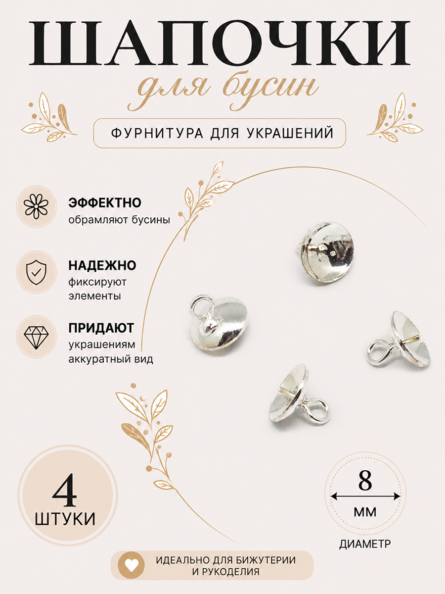 Шапочки для бусин крепёжные 8 мм, 4 шт, металл, цвет серебро, Айрис (К01)