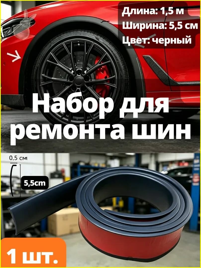 Универсальные расширители арок 5.5см 1.5м, чёрные, 1 шт защита от царапин, накладки на колёсные арки, декоративные, антигравий