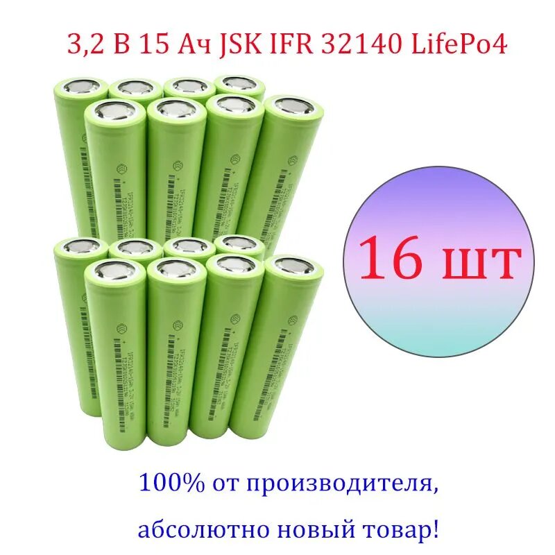 (16 шт.) Аккумуляторная батарея JSK IFR 32140 LifePo4 3,2 В 15 Ач, разряд 45 А, для использования в блоках питания велосипедов, скутеров, электромобилей и т. д.