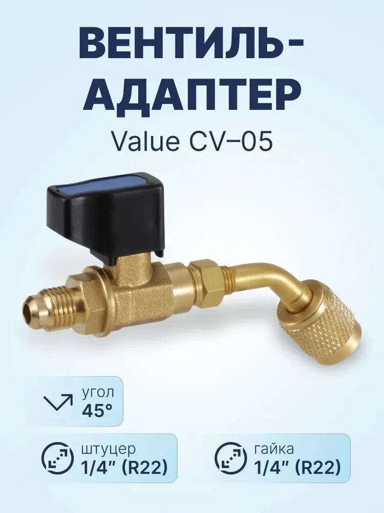 Вентиль-адаптер Value CV-05 (1/4" х 1/4" SAE, 45 градусов) (R22 x R22)