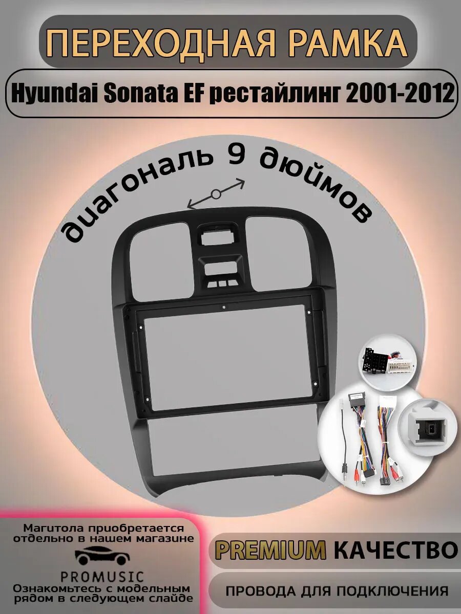 Переходная рамка Hyundai Sonata EF рестайлинг 2001-2012 / Хендай Соната ЕФ 2001-2012