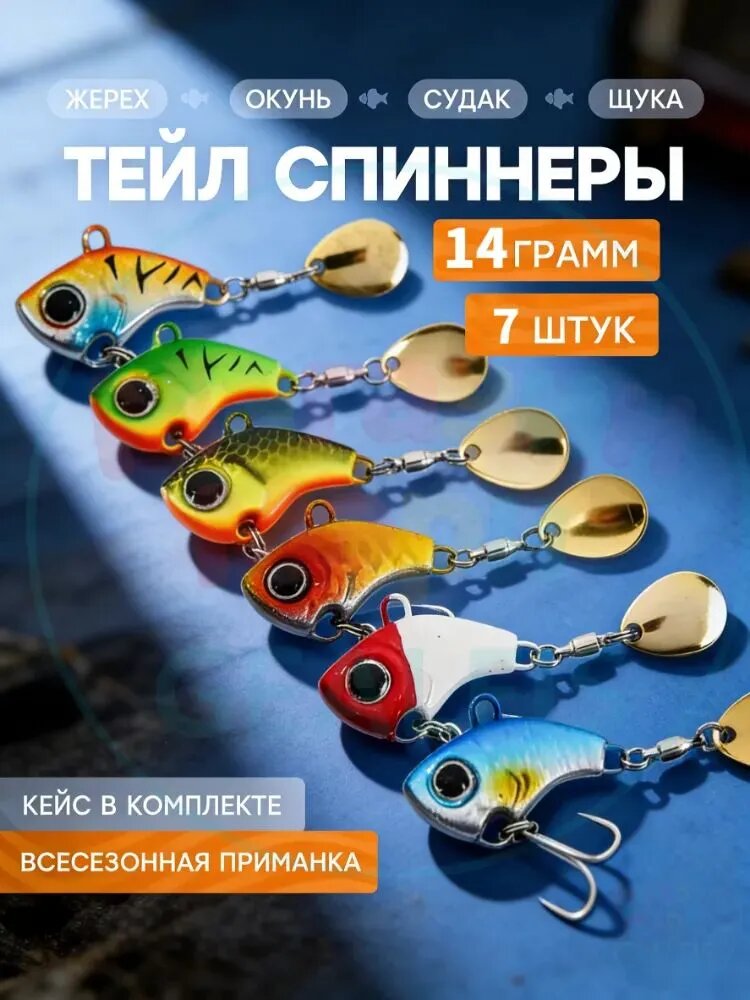 Набор тейл-спиннеров для рыбалки на окуня и жереха, 7 шт по 14 гр; ультралайтовый тейл-спиннер с вращающимся лепестком, эффективные блесны для спиннинга и активной ловли хищника на реках и озерах.